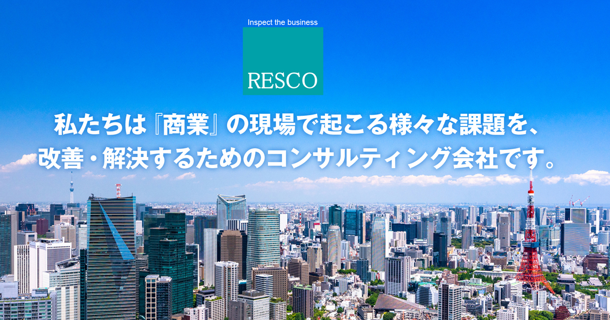株式会社レスコフォーメイション | 生活者視点の店づくりをトータルに支援！